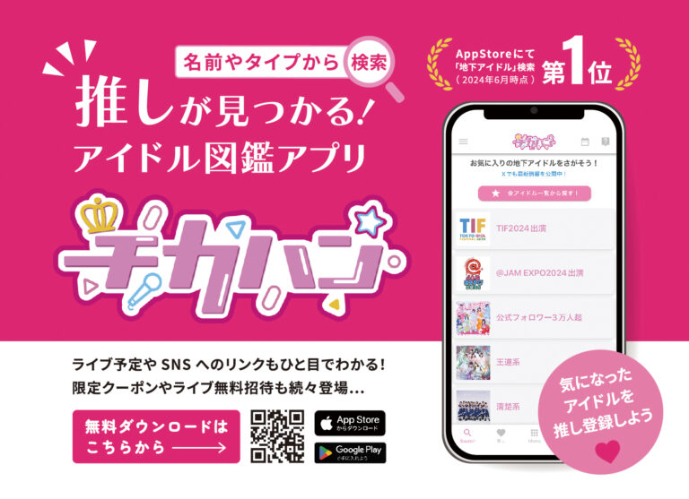 アイドル図鑑アプリ「チカハン」、広告画像制作 - KIPPO DESIGN